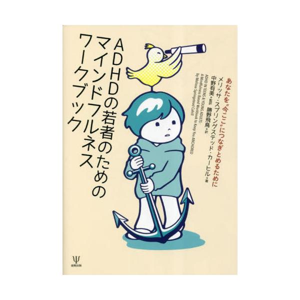 【発売日：2023年03月11日】メリッサ・スプリングステッド・カーヒル/著 中野有美/監訳 勝野飛鳥/訳/ADHDの若者のためのマインドフルネスワークブック あなたを“今ここ”につなぎとめるために / 原タイトル:ADHD In Teen...