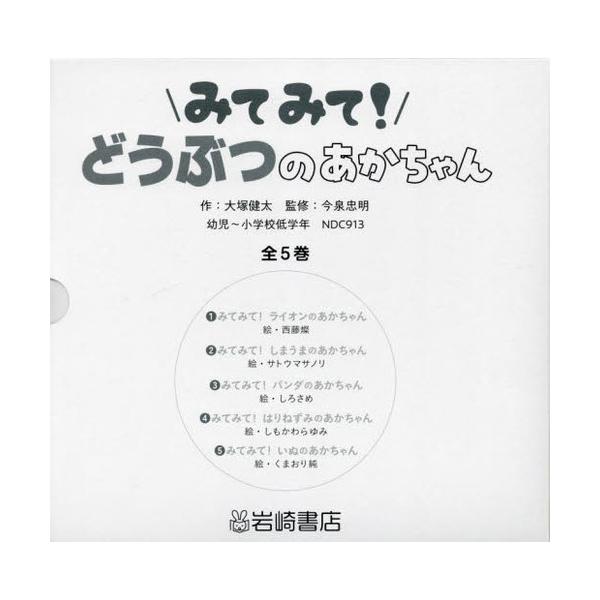 【発売日：2023年02月28日】大塚健太/ほか作/みてみて!どうぶつのあかちゃん 全5巻、メディア：BOOK、発売日：2023/02、重量：250g、商品コード：NEOBK-2837974、JANコード/ISBNコード：978426511...