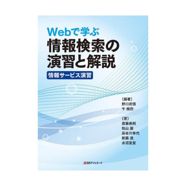 【発売日：2023年03月28日】野口武悟/編著 千錫烈/編著 齋藤泰則/著 松山巌/著 長谷川幸代/著 新藤透/著 水沼友宏/著/Webで学ぶ情報検索の演習と解説情報サービス演習、メディア：BOOK、発売日：2023/03、重量：256g...