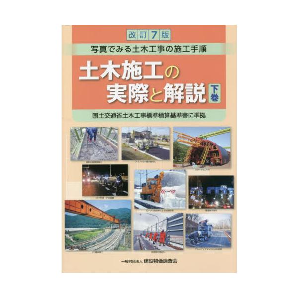 【発売日：2023年02月28日】「土木施工の実際と解説」編集委員会/編著/土木施工の実際と解説 (下) 改訂7版、メディア：BOOK、発売日：2023/02、重量：500g、商品コード：NEOBK-2838007、JANコード/ISBNコ...
