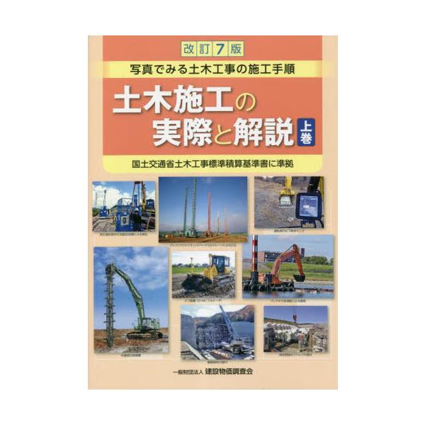 【発売日：2023年02月28日】「土木施工の実際と解説」編集委員会/編著/土木施工の実際と解説 (上) 改訂7版、メディア：BOOK、発売日：2023/02、重量：500g、商品コード：NEOBK-2838014、JANコード/ISBNコ...