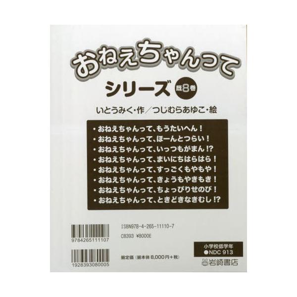 【発売日：2023年03月28日】いとうみく/ほか作/おねえちゃんってシリーズ 既8巻、メディア：BOOK、発売日：2023/03、重量：340g、商品コード：NEOBK-2838024、JANコード/ISBNコード：9784265111107