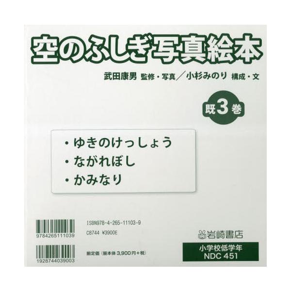 【発売日：2023年03月28日】武田康男/ほか監修・写真/空のふしぎ写真絵本 既3巻、メディア：BOOK、発売日：2023/03、重量：340g、商品コード：NEOBK-2838034、JANコード/ISBNコード：9784265111039