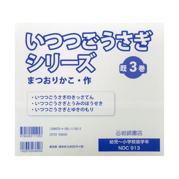 【発売日：2023年03月28日】まつおりかこ/作・絵/いつつごうさぎシリーズ 既3巻、メディア：BOOK、発売日：2023/03、重量：340g、商品コード：NEOBK-2838035、JANコード/ISBNコード：9784265111053