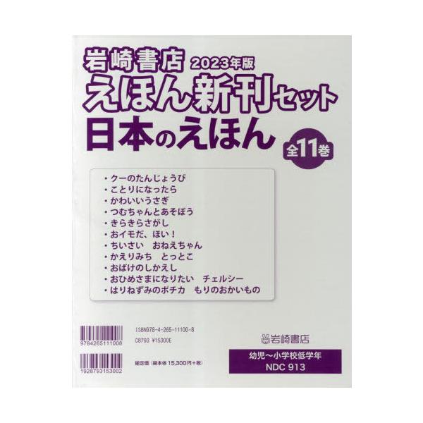 【発売日：2023年03月28日】ひらてるこ/ほか作・絵/’23 えほん新刊セット日本のえ 全11、メディア：BOOK、発売日：2023/03、重量：340g、商品コード：NEOBK-2838037、JANコード/ISBNコード：97842...