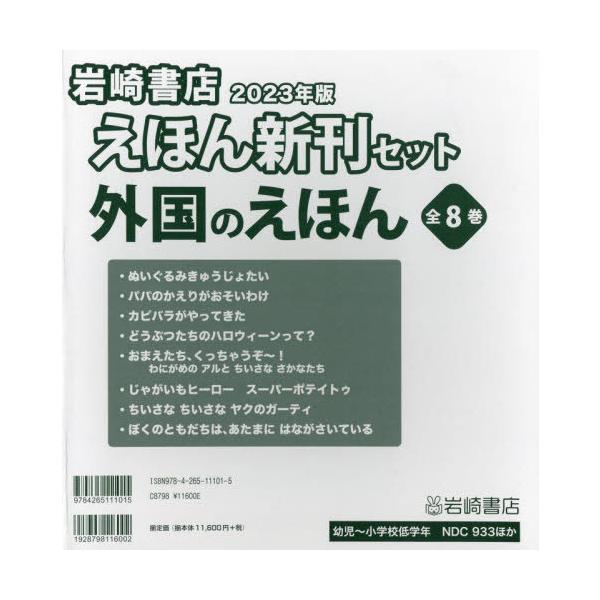 【発売日：2023年03月28日】ティエリー・ロブレヒト/ほか文/’23 えほん新刊セット外国のえほ 全8、メディア：BOOK、発売日：2023/03、重量：340g、商品コード：NEOBK-2838038、JANコード/ISBNコード：9...