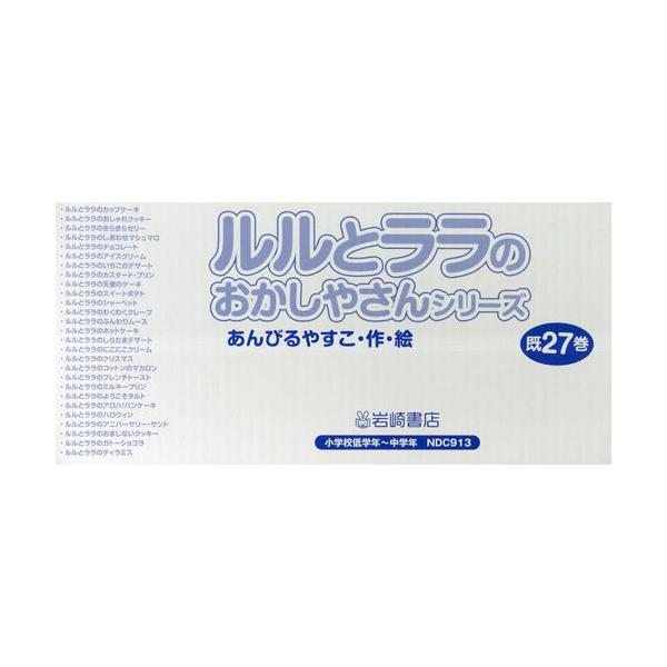 【発売日：2023年03月28日】あんびるやすこ/作・絵/ルルとララのおかしやさんシリーズ 既27、メディア：BOOK、発売日：2023/03、重量：340g、商品コード：NEOBK-2838039、JANコード/ISBNコード：97842...