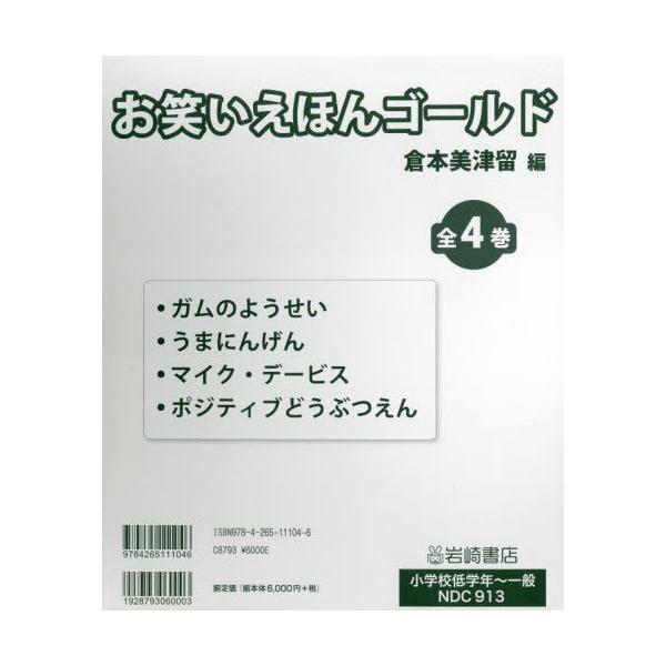 【発売日：2023年03月28日】笑い飯/ほか作/お笑いえほんゴールド 全4巻、メディア：BOOK、発売日：2023/03、重量：340g、商品コード：NEOBK-2838040、JANコード/ISBNコード：9784265111046