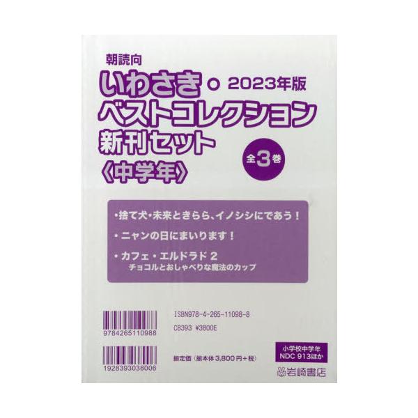 【発売日：2023年03月28日】今西乃子/ほか著/’23 いわさき・ベストコ 中学年 全3、メディア：BOOK、発売日：2023/03、重量：340g、商品コード：NEOBK-2838056、JANコード/ISBNコード：97842651...