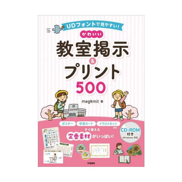 【発売日：2023年03月11日】megkmit/著/かわいい教室掲示&amp;プリント500 UDフォントで見やすい!、メディア：BOOK、発売日：2023/03、重量：450g、商品コード：NEOBK-2838079、JANコード/IS...