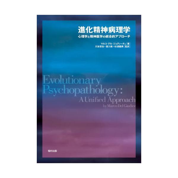 【発売日：2023年03月11日】マルコ・デル・ジュディーチェ/著 川本哲也/監訳 喜入暁/監訳 杉浦義典/監訳/進化精神病理学 心理学と精神医学の統合的アプローチ / 原タイトル:EVOLUTIONARY PSYCHOPATHOLOGY、...