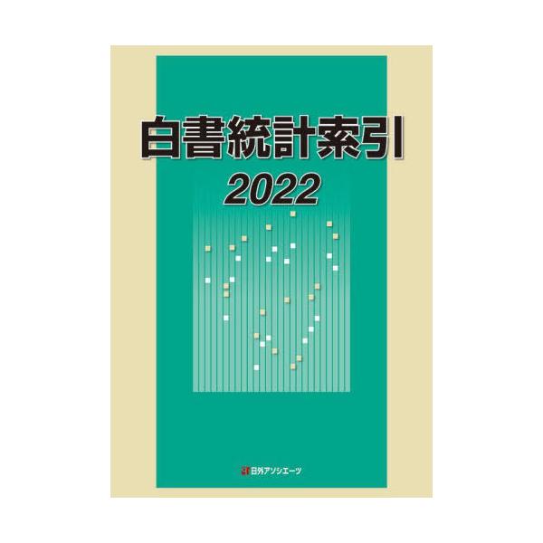 【発売日：2023年03月28日】日外アソシエーツ株式会社/編集/白書統計索引 2022、メディア：BOOK、発売日：2023/03、重量：470g、商品コード：NEOBK-2838090、JANコード/ISBNコード：9784816929557