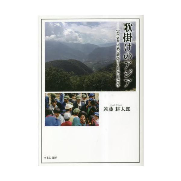 【発売日：2023年02月28日】遠藤耕太郎/著/歌掛けのアジア、メディア：BOOK、発売日：2023/02、重量：470g、商品コード：NEOBK-2838098、JANコード/ISBNコード：9784843362334