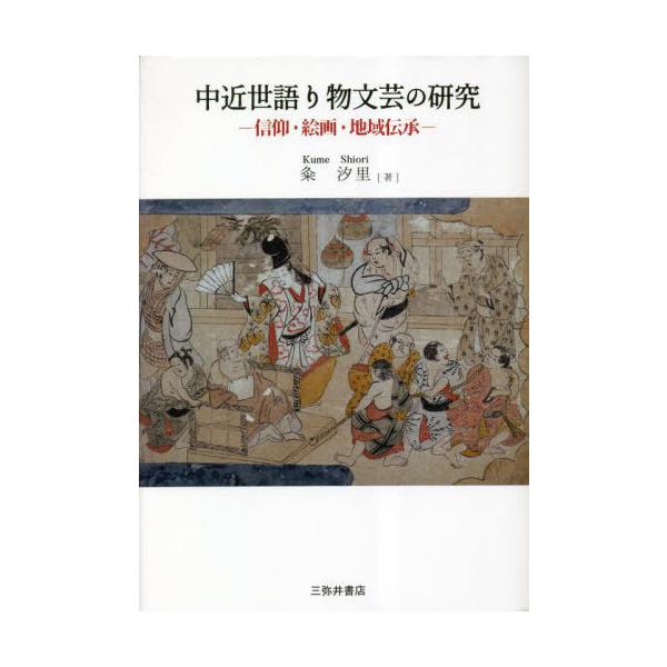 【発売日：2023年02月28日】粂汐里/著/中近世語り物文芸の研究、メディア：BOOK、発売日：2023/02、重量：450g、商品コード：NEOBK-2838104、JANコード/ISBNコード：9784838234011