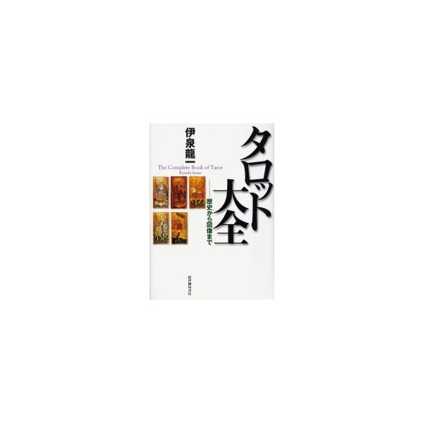 【発売日：2004年08月28日】伊泉竜一/著/タロット大全 歴史から図像まで、メディア：BOOK、発売日：2004/08、重量：340g、商品コード：NEOBK-283828、JANコード/ISBNコード：9784314009645
