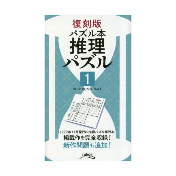 【発売日：2023年03月19日】ニコリ/編/推理パズル 1 (復刻版パズル本)、メディア：BOOK、発売日：2023/03、重量：340g、商品コード：NEOBK-2838322、JANコード/ISBNコード：9784890729609