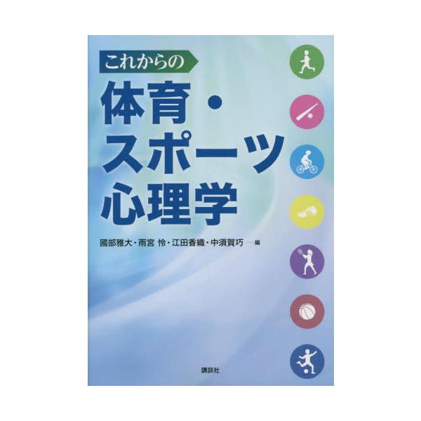 【発売日：2023年03月09日】國部雅大/編 雨宮怜/編 江田香織/編 中須賀巧/編/これからの体育・スポーツ心理学、メディア：BOOK、発売日：2023/03、重量：470g、商品コード：NEOBK-2838323、JANコード/ISB...