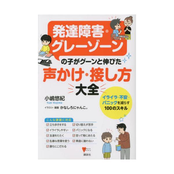 【発売日：2023年03月09日】小嶋悠紀/著 かなしろにゃんこ。/イラスト・漫画/発達障害・グレーゾーンの子がグーンと伸びた声かけ・接し方大全 イライラ・不安・パニックを減らす100のスキル (こころライブラリー)、メディア：BOOK、発...
