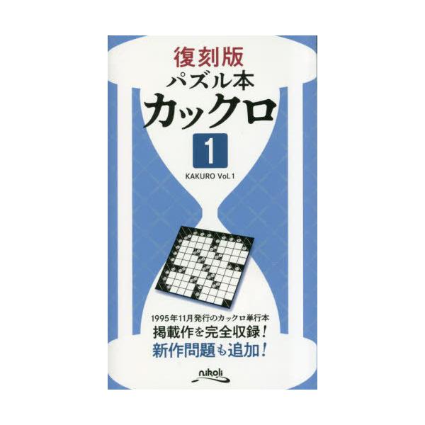 【発売日：2023年03月28日】ニコリ/編/カックロ 1 (復刻版パズル本)、メディア：BOOK、発売日：2023/03、重量：340g、商品コード：NEOBK-2838331、JANコード/ISBNコード：9784890729586