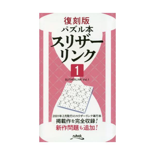 【発売日：2023年03月19日】ニコリ/編/スリザーリンク 1 (復刻版パズル本)、メディア：BOOK、発売日：2023/03、重量：130g、商品コード：NEOBK-2838332、JANコード/ISBNコード：9784890729593