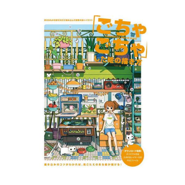 【発売日：2023年03月10日】TAO/著/「ごちゃごちゃ」した絵の描き方 好きなものを好きなだけ詰め込んだ密度の高いイラスト (ILLUSTRATION MASTER CLASS)、メディア：BOOK、発売日：2023/03、重量：60...