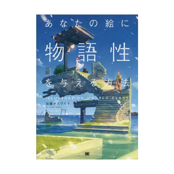 【発売日：2023年03月10日】加藤オズワルド/著/あなたの絵に物語性を与える方法 (ILLUSTRATION MASTER CLASS)、メディア：BOOK、発売日：2023/03、重量：463g、商品コード：NEOBK-2838340...