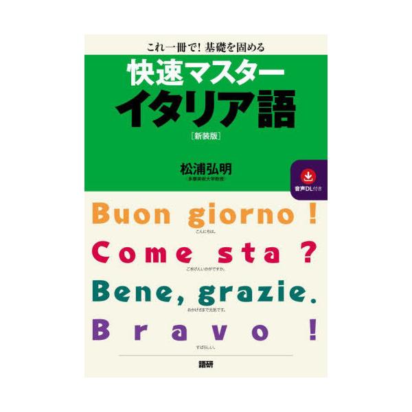 【発売日：2023年03月11日】松浦弘明/著/快速マスターイタリア語 新装版、メディア：BOOK、発売日：2023/03、重量：450g、商品コード：NEOBK-2838346、JANコード/ISBNコード：9784876153923