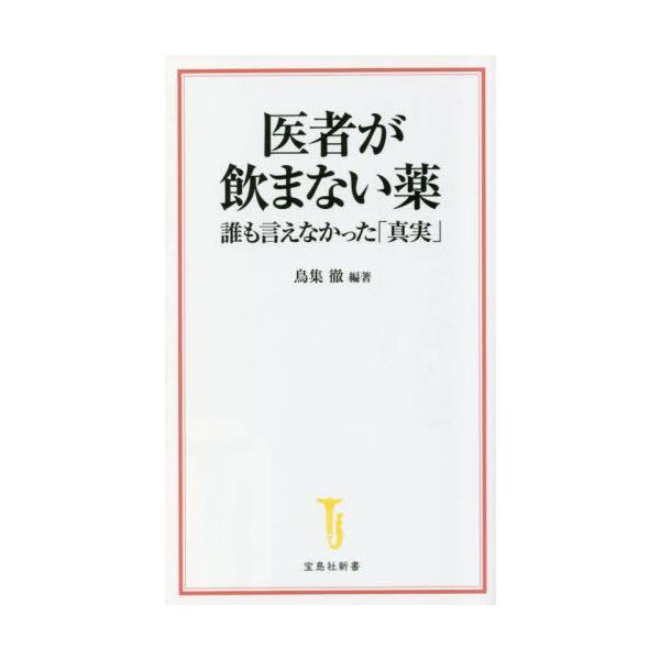 【発売日：2023年03月10日】鳥集徹/編著/医者が飲まない薬 誰も言えなかった「真実」 (宝島社新書)、メディア：BOOK、発売日：2023/03、重量：209g、商品コード：NEOBK-2838353、JANコード/ISBNコード：9...