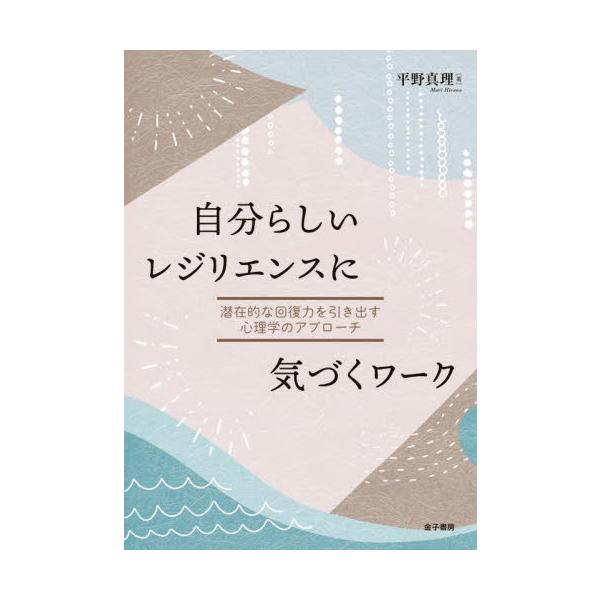 【発売日：2023年03月16日】平野真理/著/自分らしいレジリエンスに気づくワーク 潜在的な回復力を引き出す心理学のアプローチ、メディア：BOOK、発売日：2023/03、重量：470g、商品コード：NEOBK-2838356、JANコー...
