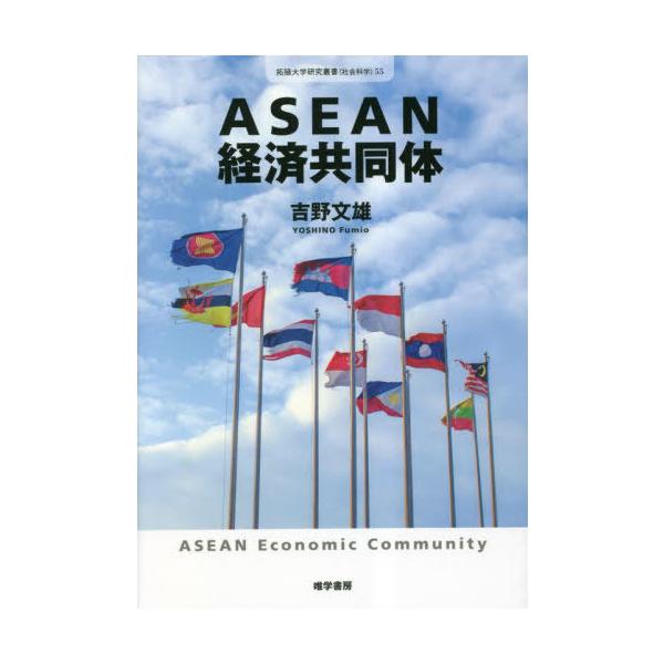 【発売日：2023年03月28日】吉野文雄/著/ASEAN経済共同体 (拓殖大学研究叢書 社会科学 55)、メディア：BOOK、発売日：2023/03、重量：450g、商品コード：NEOBK-2838375、JANコード/ISBNコード：9...
