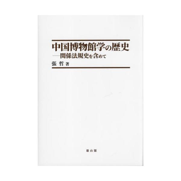 【発売日：2023年03月12日】張哲/著/中国博物館学の歴史 関係法規史を含めて、メディア：BOOK、発売日：2023/03、重量：470g、商品コード：NEOBK-2838378、JANコード/ISBNコード：9784639028918