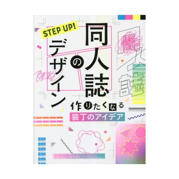 【発売日：2023年03月12日】高山彩矢子/執筆 しまや出版/執筆/STEP UP!同人誌のデザイン 作りたくなる装丁のアイデア、メディア：BOOK、発売日：2023/03、重量：487g、商品コード：NEOBK-2838387、JANコ...