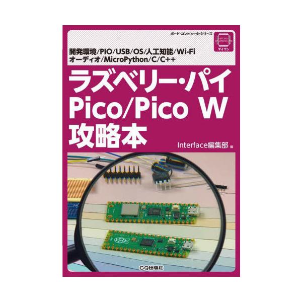 【発売日：2023年03月09日】Interface編集部/編/ラズベリー・パイPico/Pico W攻略本 開発環境/PIO/USB/OS/人工知能/Wi‐Fi オーディオ/MicroPython/C/C++ (ボード・コンピュータ・シリ...