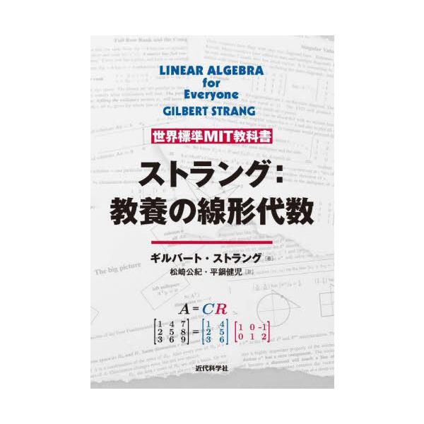 【発売日：2023年03月12日】ギルバート・ストラング/著 松崎公紀/訳 平鍋健児/訳/ストラング:教養の線形代数 / 原タイトル:LINEAR ALGEBRA FOR EVERYONE (世界標準MIT教科書)、メディア：BOOK、発売...
