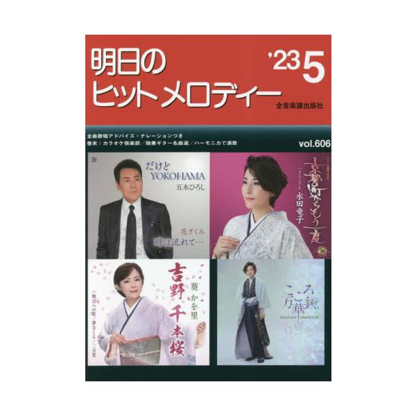 【発売日：2023年03月28日】全音楽譜出版社/明日のヒットメロディー ’23-5、メディア：BOOK、発売日：2023/03、重量：340g、商品コード：NEOBK-2838487、JANコード/ISBNコード：9784117686173