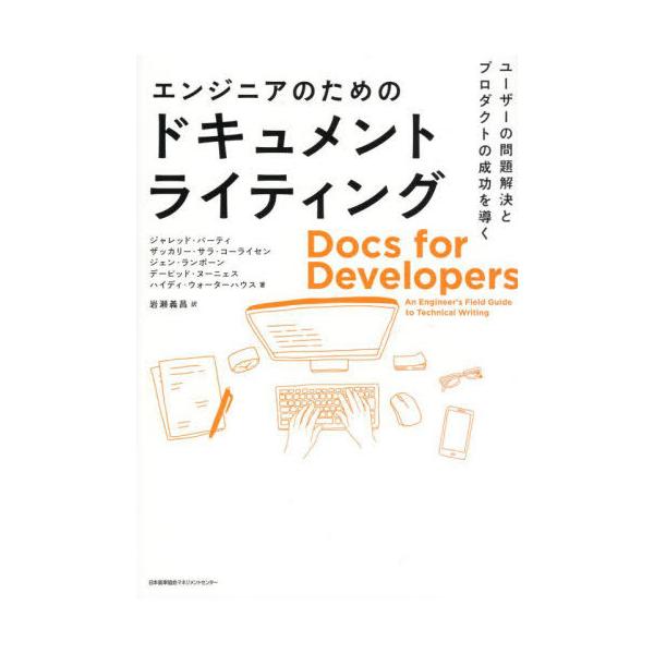 【発売日：2023年03月11日】ジャレッド・バーティ/著 ザッカリー・サラ・コーライセン/著 ジェン・ランボーン/著 デービッド・ヌーニェス/著 ハイディ・ウォーターハウス/著 岩瀬義昌/訳/エンジニアのためのドキュメントライティング ユ...