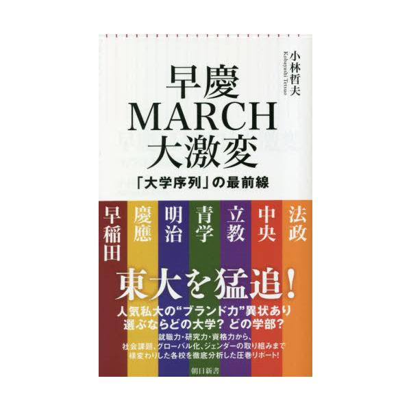 【発売日：2023年03月11日】小林哲夫/著/早慶MARCH大激変 「大学序列」の最前線 (朝日新書)、メディア：BOOK、発売日：2023/03、重量：190g、商品コード：NEOBK-2838492、JANコード/ISBNコード：97...