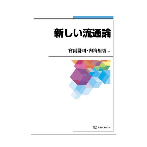 【発売日：2023年03月11日】宮副謙司/著 内海里香/著/新しい流通論 (有斐閣ブックス)、メディア：BOOK、発売日：2023/03、重量：340g、商品コード：NEOBK-2838551、JANコード/ISBNコード：9784641...