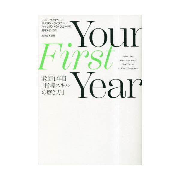 【発売日：2023年02月28日】トッド・ウィタカー/著 マデリン・ウィタカー/著 キャサリン・ウィタカー/著 稲垣みどり/訳/Your First Year、メディア：BOOK、発売日：2023/02、重量：450g、商品コード：NEOB...