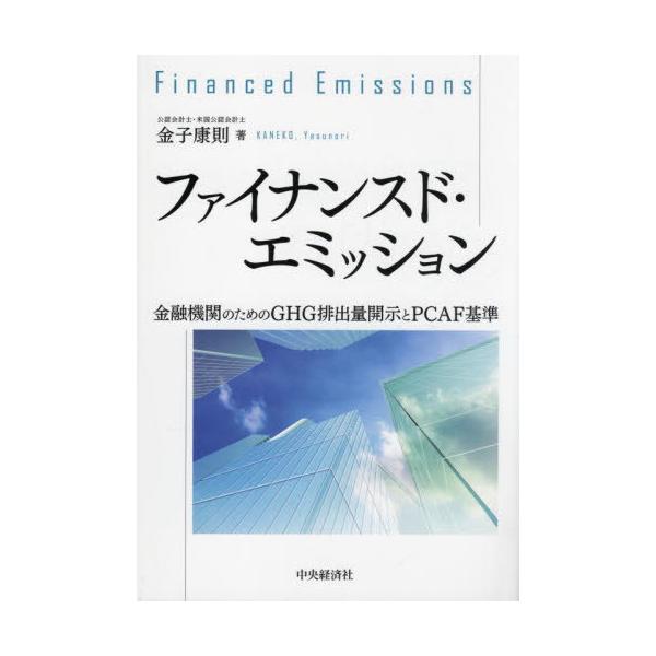 【発売日：2023年03月11日】金子康則/著/ファイナンスド・エミッション 金融機関のためのGHG排出量開示とPCAF基準、メディア：BOOK、発売日：2023/03、重量：500g、商品コード：NEOBK-2838564、JANコード/...