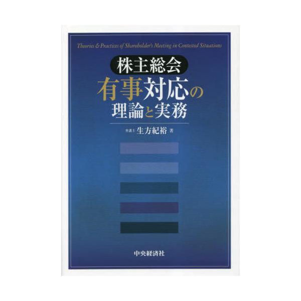 【発売日：2023年03月11日】生方紀裕/著/株主総会有事対応の理論と実務、メディア：BOOK、発売日：2023/03、重量：500g、商品コード：NEOBK-2838565、JANコード/ISBNコード：9784502453519