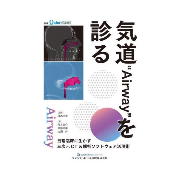 【発売日：2023年03月28日】外木守雄/編著 井上敬介/著 筒井武男/著 古畑升/著/気道“Airway”を診る 日常臨床に生かす三次元CT&amp;解析ソフトウェア活用術、メディア：BOOK、発売日：2023/03、重量：500g、商...