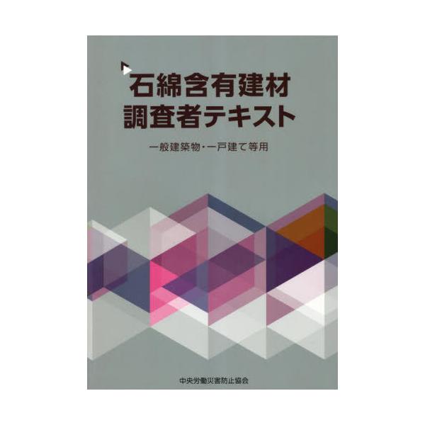 【発売日：2023年02月28日】中央労働災害防止協会/編/石綿含有建材調査者テキスト 一般建築物・一戸建て等用 [第2版]、メディア：BOOK、発売日：2023/02、重量：853g、商品コード：NEOBK-2838582、JANコード/...