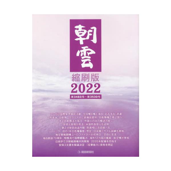 【発売日：2023年03月28日】朝雲新聞社編集部/編著/朝雲縮刷版 2022、メディア：BOOK、発売日：2023/03、重量：470g、商品コード：NEOBK-2838587、JANコード/ISBNコード：9784750991221