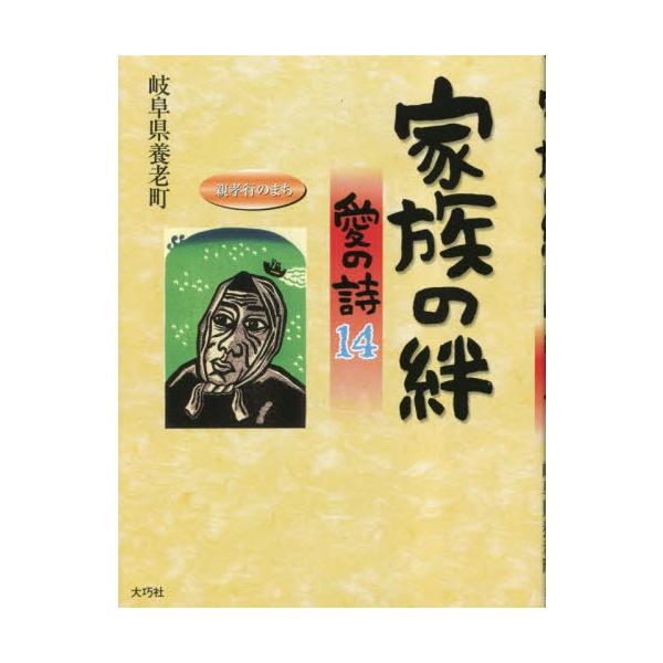 【発売日：2023年02月28日】岐阜県養老町/編/家族の絆 愛の詩  14 (愛の詩シリーズ)、メディア：BOOK、発売日：2023/02、重量：340g、商品コード：NEOBK-2838594、JANコード/ISBNコード：978492...