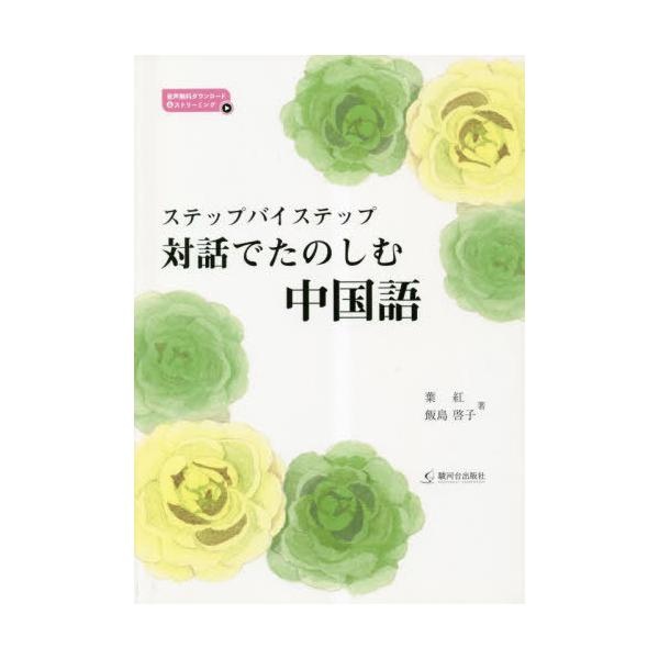 【発売日：2023年02月28日】葉紅/著 飯島啓子/著/ステップバイステップ対話でたのしむ中国語、メディア：BOOK、発売日：2023/02、重量：450g、商品コード：NEOBK-2838595、JANコード/ISBNコード：97844...