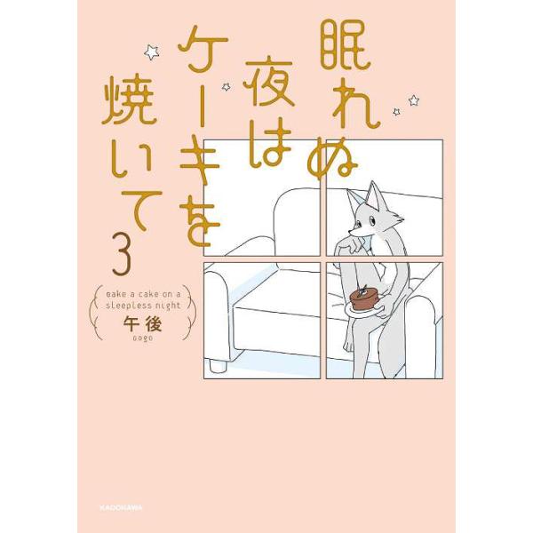 【発売日：2023年04月11日】午後/著/眠れぬ夜はケーキを焼いて 3、メディア：BOOK、発売日：2023/04、重量：281g、商品コード：NEOBK-2838613、JANコード/ISBNコード：9784046815620