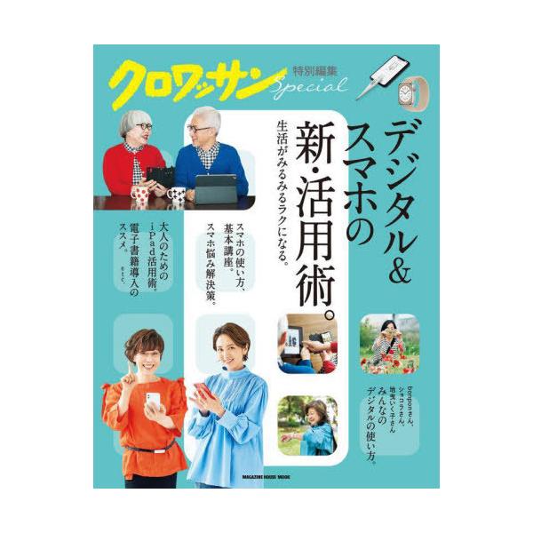 【発売日：2023年03月12日】マガジンハウス/デジタル&amp;スマホの新・活用術。 (MAGAZINE HOUSE MOOK)、メディア：BOOK、発売日：2023/03、重量：340g、商品コード：NEOBK-2838630、JAN...