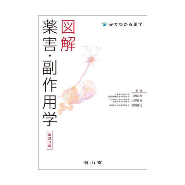 【発売日：2023年03月12日】川西正祐/編集 小野秀樹/編集 賀川義之/編集/図解薬害・副作用学 (みてわかる薬学)、メディア：BOOK、発売日：2023/03、重量：500g、商品コード：NEOBK-2838786、JANコード/IS...