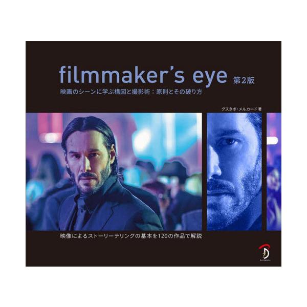 【発売日：2023年03月11日】グスタボ・メルカード/著 Bスプラウト/訳/filmmaker’s eye 映画のシーンに学ぶ構図と撮影術:原則とその破り方 / 原タイトル:THE FILMMAKER’S EYE 原著第2版の翻訳、メディ...